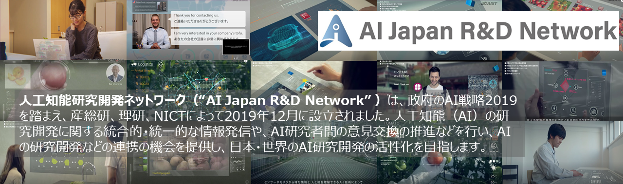 トップ :: 人工知能研究開発ネットワーク
